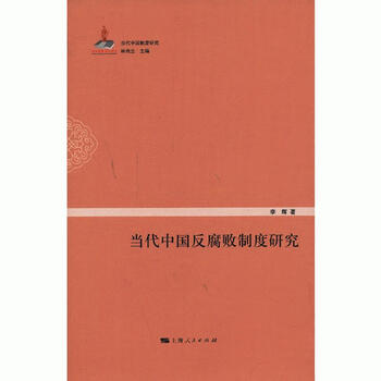 当代中国反腐败制度研究