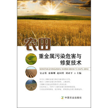 农田重金属污染危害与修复技术 安志装,索琳娜,赵同科,刘亚平 中国农业出版社