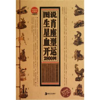 图说生肖星座血型开运2800例【正版图书，售后无忧】