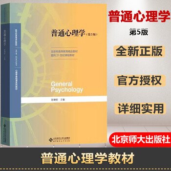 官方正版普通心理学 彭聃龄 第5版第五版 北京师范大学出版社 心理学基础课教材 普通心理学教程 心理学专业考研用书 电大函选教材