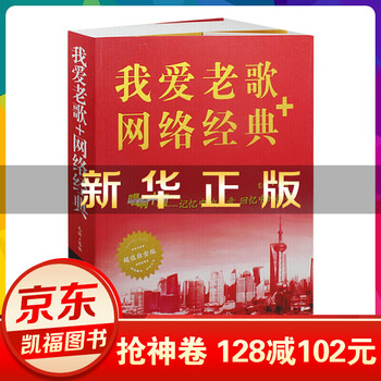 正版我爱老歌+网络经典老年大学红歌词简谱毛娟编唱响中国记忆中的声音回忆中的往事值白金版【神劵专区】