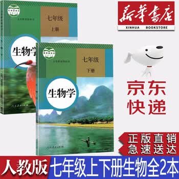 【新华书店正版】初中部编版人教版7七年级生物学上下册全套2本教材课本人教版七年级生物书人教版初一生物上下册书人民教育出版社