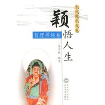 颖悟人生 李家欣著 武汉大学出版社