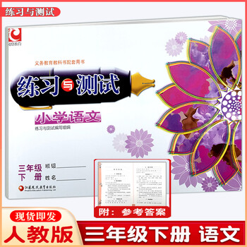【合肥发货，速度】2022春练习与测试语文人教数学苏教版123456一二三四五六年级下册 三年级语文人教版 小学通用