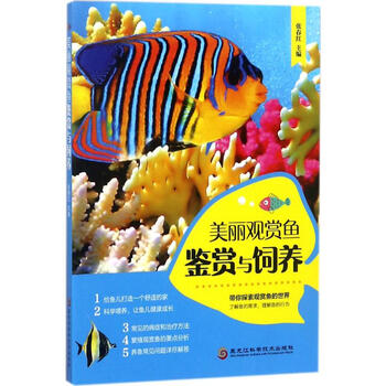 美丽观赏鱼鉴赏与饲养 张春红 黑龙江科学技术出版社有限公司