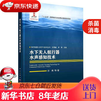 【新华书店 正版书籍】水下无人航行器水声感知技术许枫龙门书局 正版图书绘本