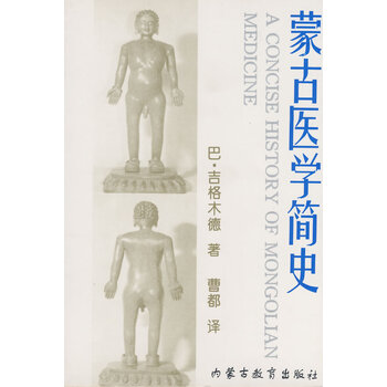 蒙古医学简史 巴·吉格木德,曹都 内蒙古教育出版社【正版图书】
