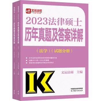 法律硕士历年真题及答案详解:法学(全2册) 图书