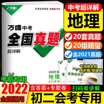 科目自选2022版万唯中考真题超详解生物学地理全国卷初中初二八年级生地会考复习万维教育模拟试卷卷子 万唯中考全国真题超详解地理
