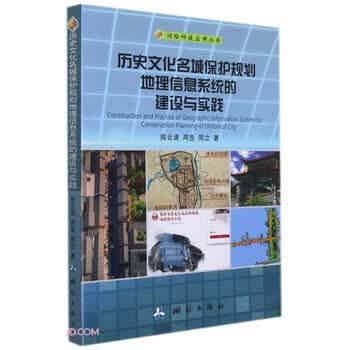 正版 历史文化名城保护规划地理信息系统的建设与实践 9787503041860