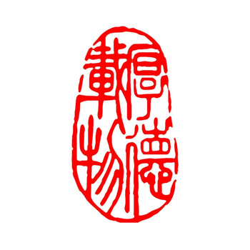 篆刻石料闲章书画成品印章椭圆形书法章国画古风书法作品闲章引首章 xz-045厚德载物 青田石3*1.5厘米