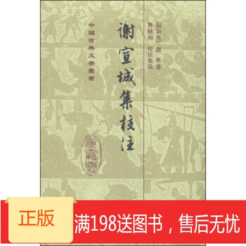 正品！ 《中国古典文学丛书:谢宣城集校注》 9787532501113 上海古籍出版社