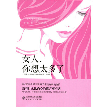 女人，你想太多了【正版图书】