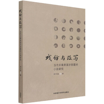 戏仿与改写:当代非裔美国涉奴题材小说研究
