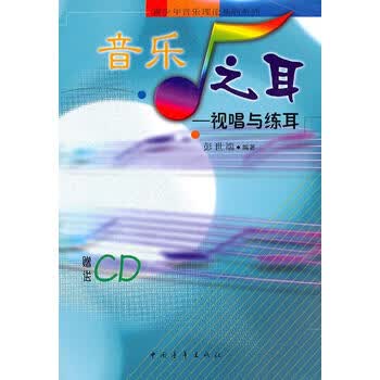 音乐之耳—视唱与练耳【正版图书】