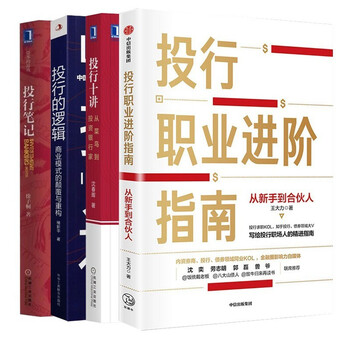 投行进阶指南 ：投行十讲：从菜鸟到投资银行家+投行职业进阶指南+投行的逻辑+投行笔记