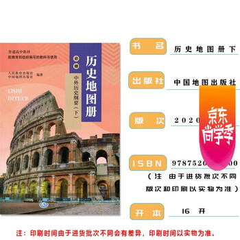 正版中图版学生教材高中历史地图册中外历史纲要下课堂课本新书籍 下册