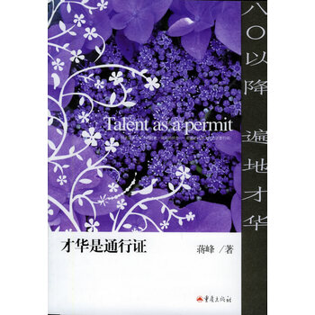 才华是通行证【正版图书】