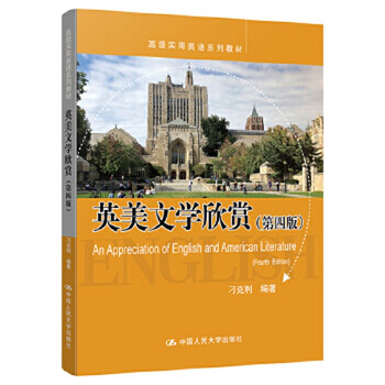 英美文学欣赏（第四版）（实用英语系列教材） 刁克利 中国人民大学出版社 图片色