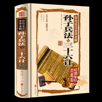 孙子兵法与三十六计 锁线精装 无删减完整版 彩色图鉴 全注全译全解 国学经典读物