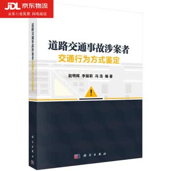 道路交通事故涉案者交通行为方式鉴定 赵明辉,李丽莉,冯浩 9787030633118