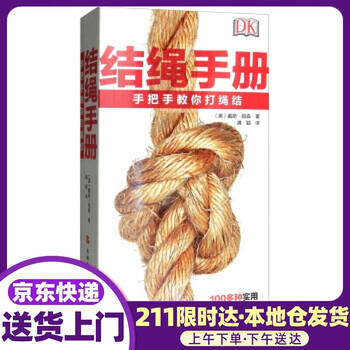结绳手册:手把手教你打绳结 [英]戴斯·帕森,满颖 旅游教育出版社
