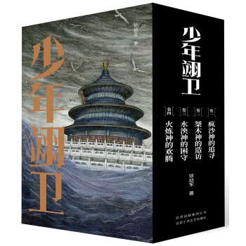 少年翊卫 徐幼军 北京十月文艺出版社 9787530218020