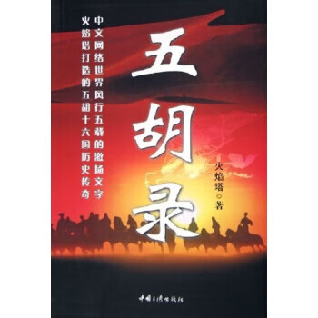五胡录【正版图书】