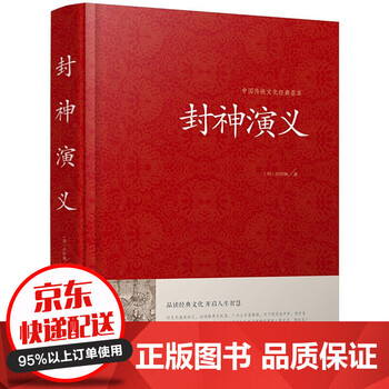 中国传统文化经典荟萃一封神演义（精装）