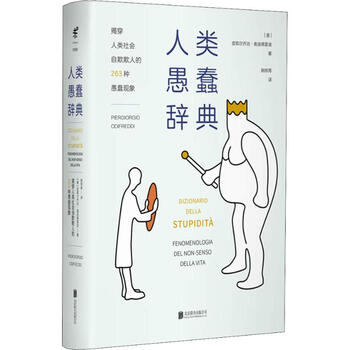 人类愚蠢辞典 (意)皮耶尔乔治·奥迪弗雷迪(Piergiorgio O 北京联合出版有限责任