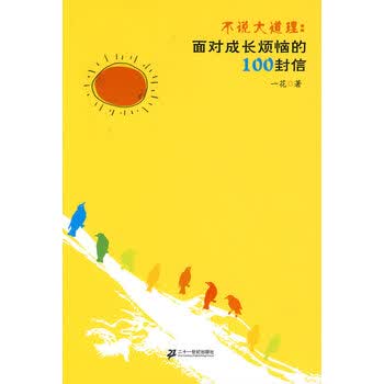 不说大道理面对成长烦恼的100封信