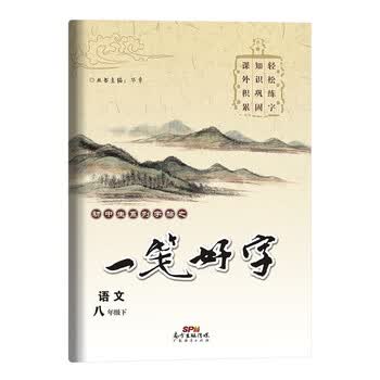 一笔好字七年级下册语文同步练字帖课文组词短语练习每日一练钢笔书法提升训练