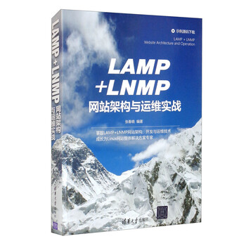 LAMP+LNMP网站架构与运维实战