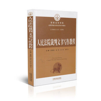 人民法院裁判文书写作教程 奚晓明  等