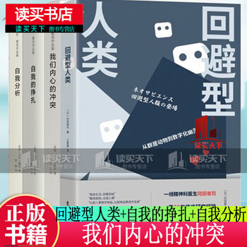 4册 回避型人类 冈田尊司+我们内心的冲突+自我的挣扎+自我分析 荣格阿德勒齐名女性心理学大师新弗Y
