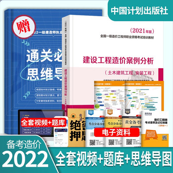 官方备考一级造价工程师2022年教材全套历年真题试卷习题集注册一造价工程师考试用书题库土建筑安装机电水利交通建设造价管理案例分析计量计价造价管理工程计价中国计划出版社2021 官方【案例分析】教材单本