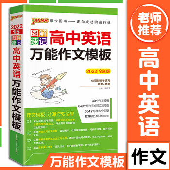 现货速发图解速记高中英语作文模板pass绿卡图书高一至高三高考英语写作范文通用真题预测大全手