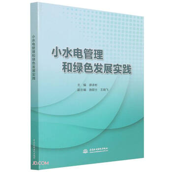 小水电管理和绿色发展实践
