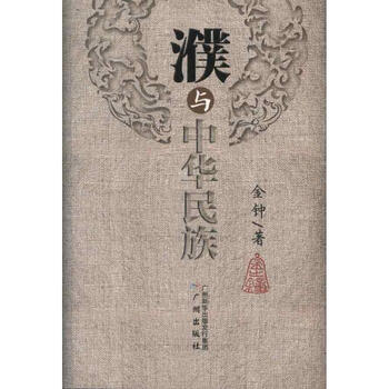 濮与中华民族 金钟 著【正版书】