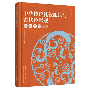中华传统礼仪服饰与古代色彩观论坛文集2021