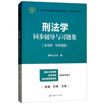   刑法学同步辅导与习题集 唐均心 上海财经大学出版社 9787564229917