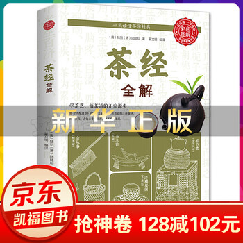 正版 图解茶经（天津科学技术版） 走进古人清雅素朴的诗意生活 讲解制茶 饮茶 茶道演变的【神劵专区】