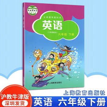 沪教牛津版 小学英语六年级下册英语书 上海教育出版社 全国版6年级下册英语课本教材教科书 小学英语沪教牛津版学生用书