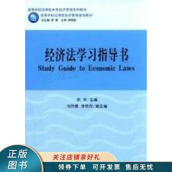 经济法学习指导书 洪宇