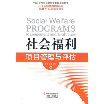 社会福利项目管理与评估