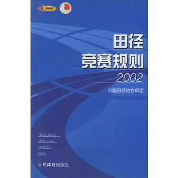 田径竞赛规则2002 中国田径协会 审定 人民体育出版社