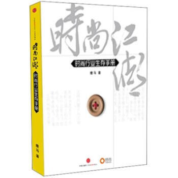 时尚江湖:时尚行业生存手册 瘦马