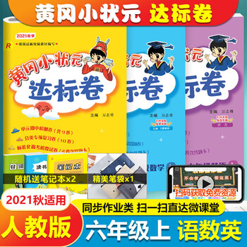 黄冈小状元六年级上册语文数学英语pep 部编人教版黄冈达标卷练习册单元期中期末测试卷2021秋