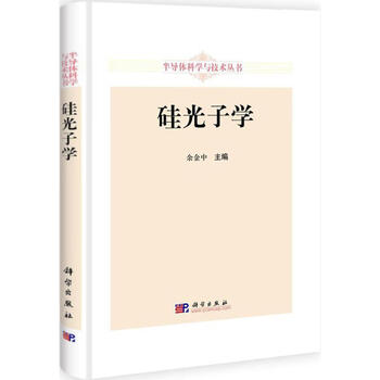 硅光子学 余金中 主编【正版书】