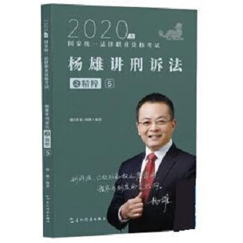 2020杨雄讲刑诉法之精粹⑤ 杨雄